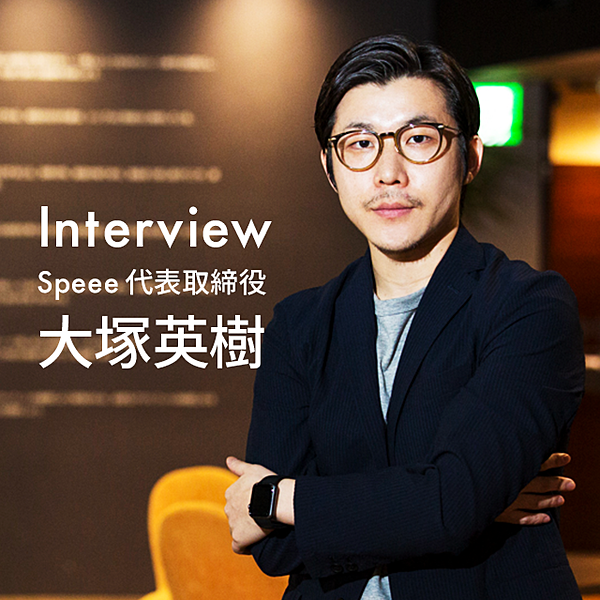 「NewsPicks」にて代表 大塚英樹のインタビュー記事を掲載いただきました。 - 株式会社Speee