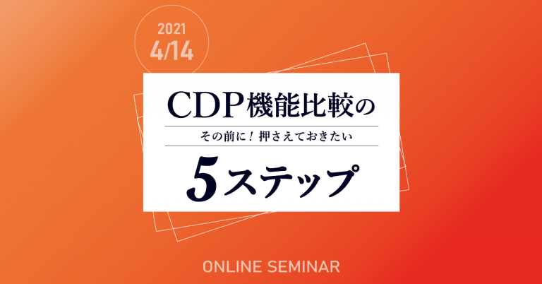 ＜セミナー開催のお知らせ＞CDP機能比較のその前に！ 押さえておきたい5ステップ - 株式会社Speee