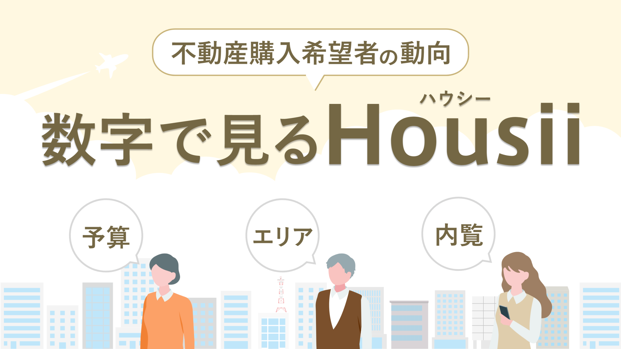 不動産DXのSpeee、完全会員制の家探しサービス「Housii（ハウシー）」プロダクト提供開始記念インフォグラフィックスを公開 | 株式会社Speee