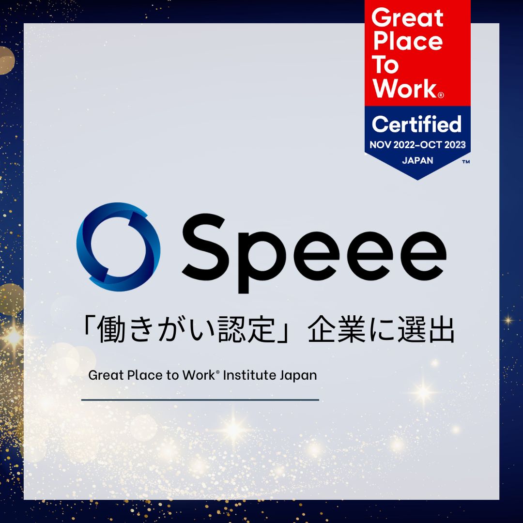 Speee、GPTWの調査にて「働きがいのある会社」として認定 - 株式会社Speee