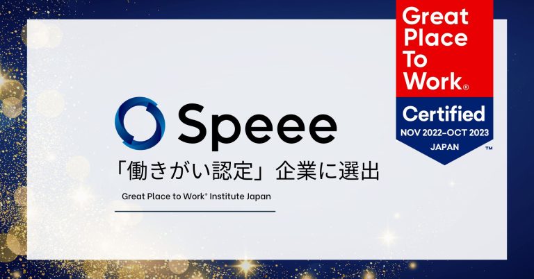 Speee、GPTWの調査にて「働きがいのある会社」として認定 - 株式会社Speee