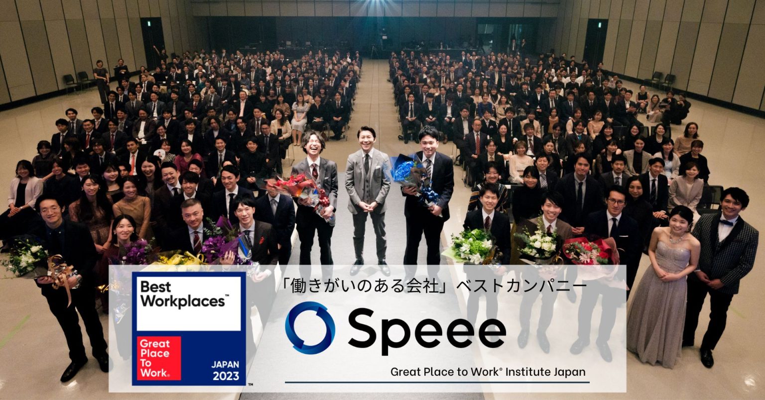 Speee、GPTW発表 2023年版「働きがいのある会社」においてベストカンパニーに選出 | 株式会社Speee