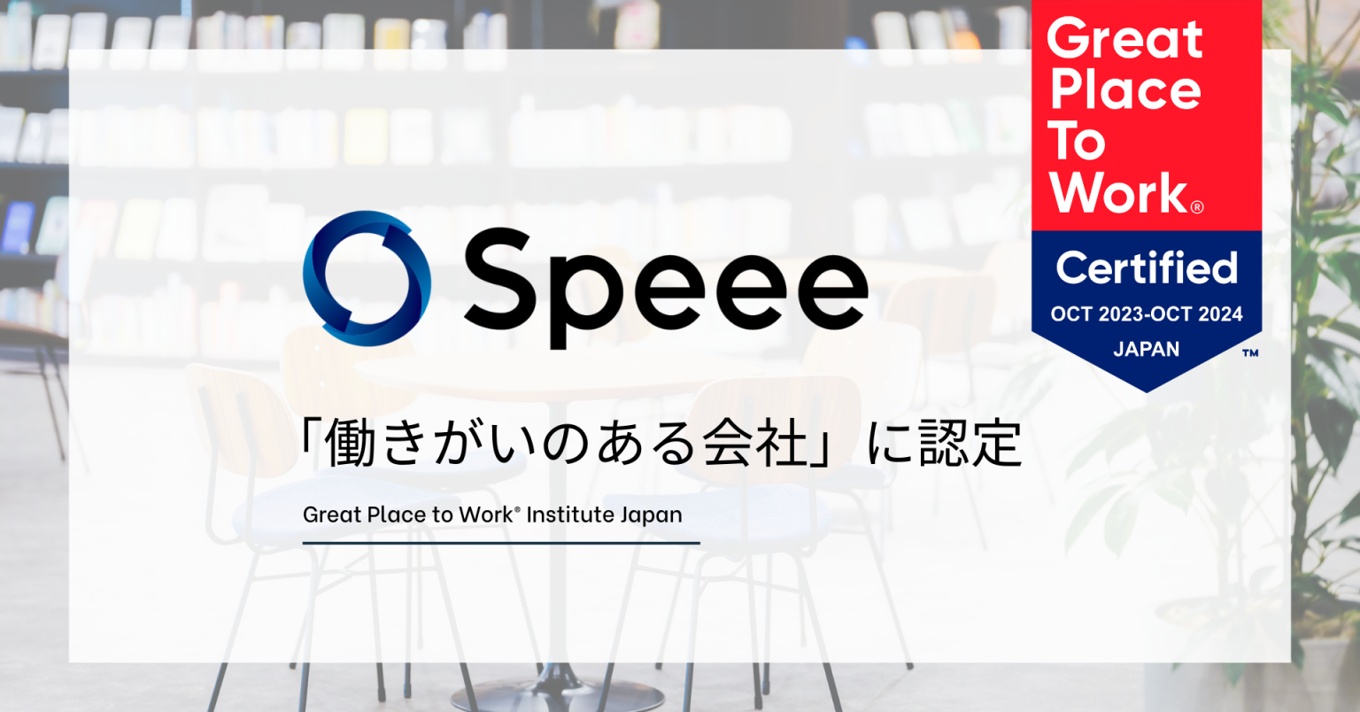 Speee、GPTWの調査にて、2年連続5回目となる「働きがいのある会社」として認定 - 株式会社Speee