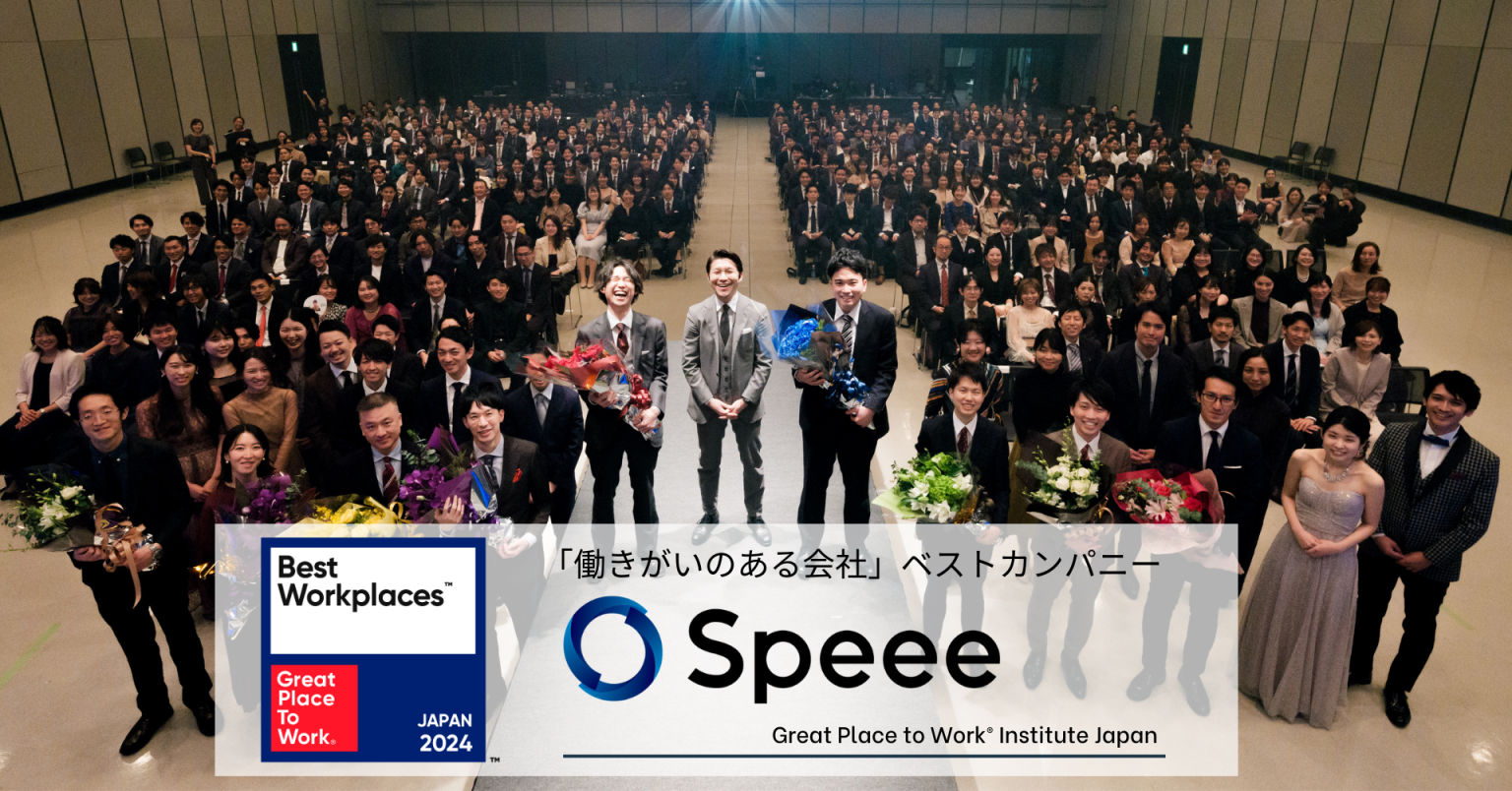 Speee、GPTW発表 「働きがいのある会社」ランキングにて2年連続ベストカンパニーに選出 - 株式会社Speee