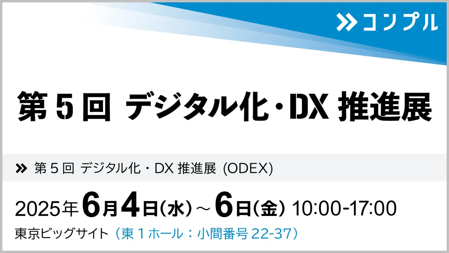 催促自動化SaaS「コンプル」、東京開催「第5回 デジタル化・DX推進展 (ODEX)」（東1ホール 22‐37）に出展 - 株式会社Speee