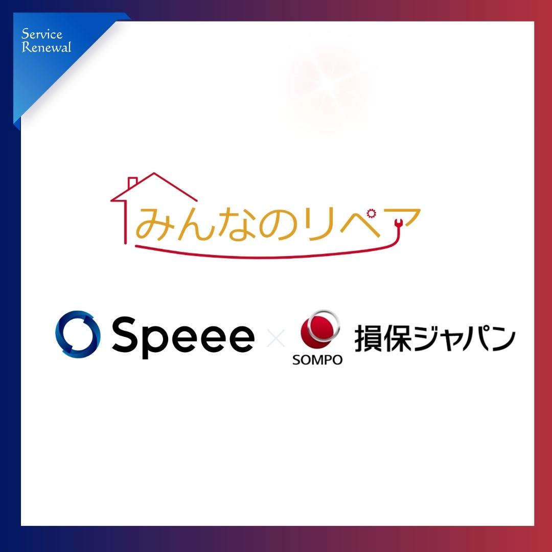 Speeeは損保ジャパンと共創し、建物修理業者紹介制度「みんなのリペア」をリニューアル ～修理先を選択できる機能の提供と見積作成サービスとの連携を開始～ - 株式会社Speee