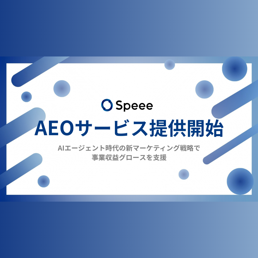 Speee、ChatGPTなどAIに自社を推奨されやすくするための「AEOサービス」を正式提供開始～AIエージェント時代の新マーケティング戦略で事業収益グロースを支援～ - 株式会社Speee