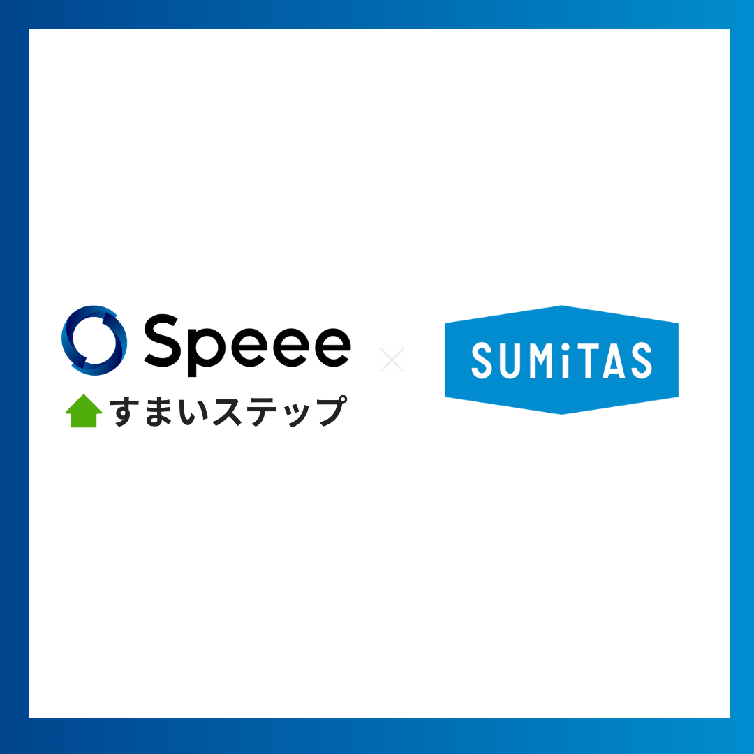 Speeeの不動産一括サイト「すまいステップ」と不動産売買の「SUMiTAS」が業務提携のお知らせ〜 全国規模のネットワークで、より多くの売却機会と利便性を向上 〜 - 株式会社Speee