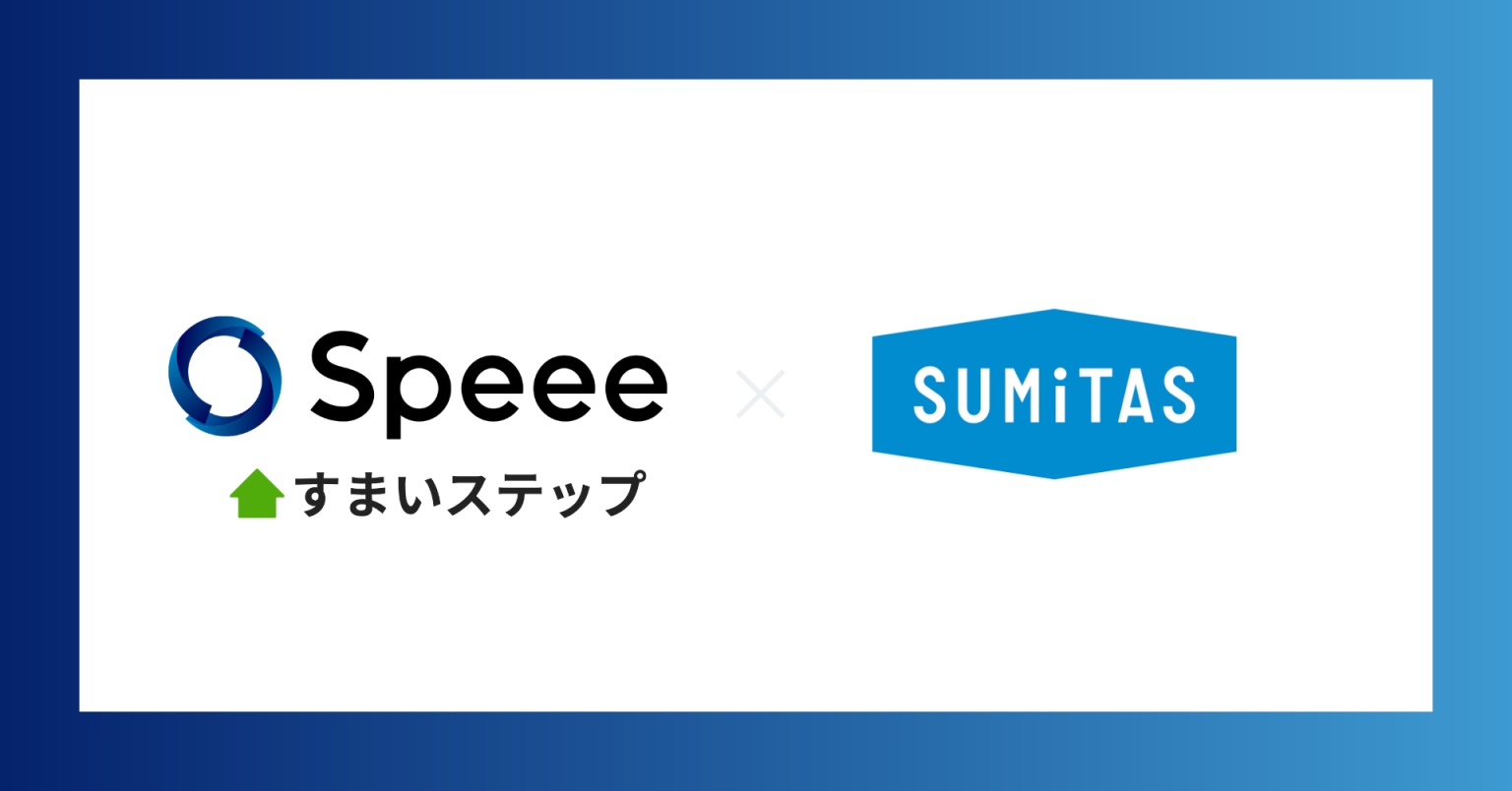 Speeeの不動産一括サイト「すまいステップ」と不動産売買の「SUMiTAS」が業務提携のお知らせ〜 全国規模のネットワークで、より多くの売却機会と利便性を向上 〜 - 株式会社Speee